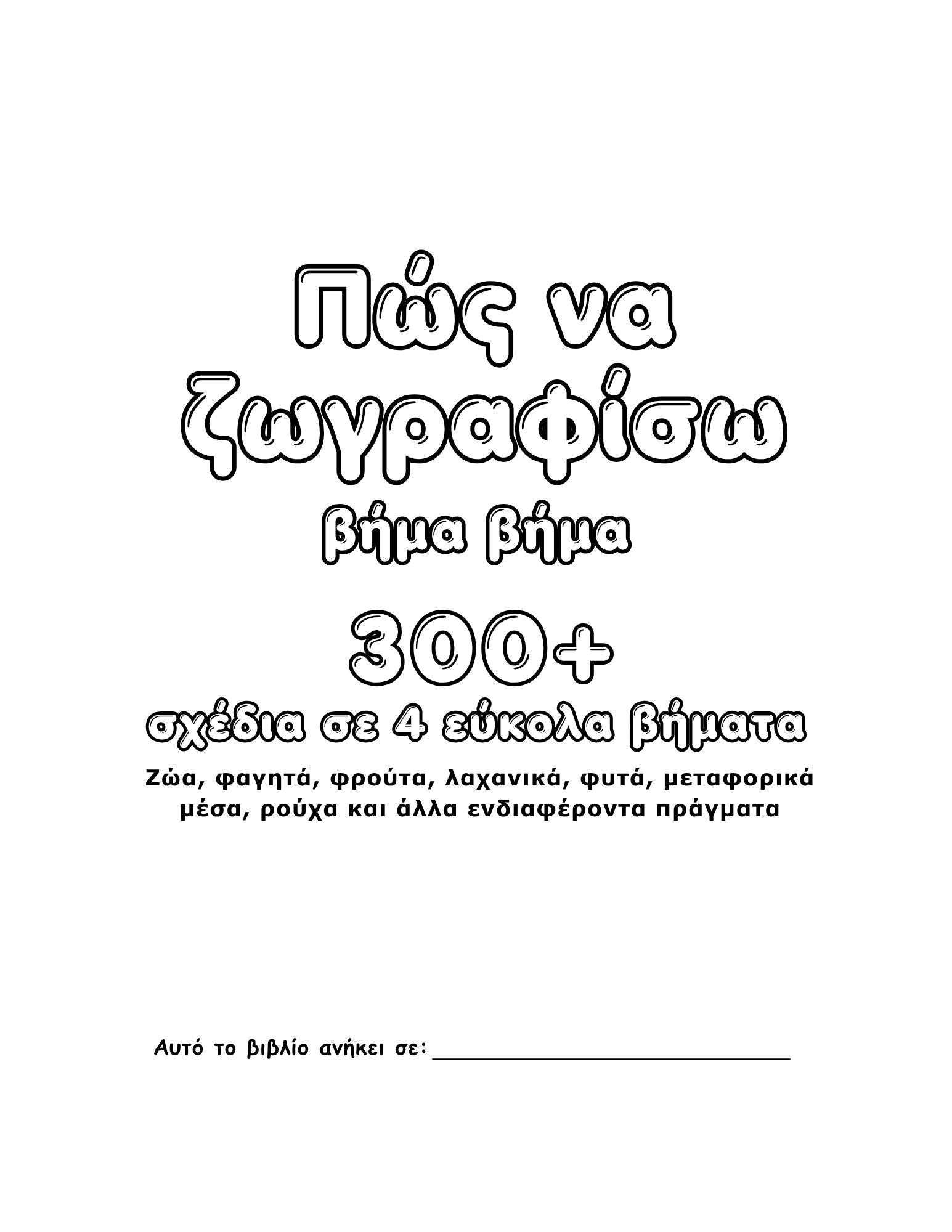 Πώς να ζωγραφίσω βήμα βήμα – Βιβλίο ζωγραφικής για παιδιά 4 έως 10 ετώ