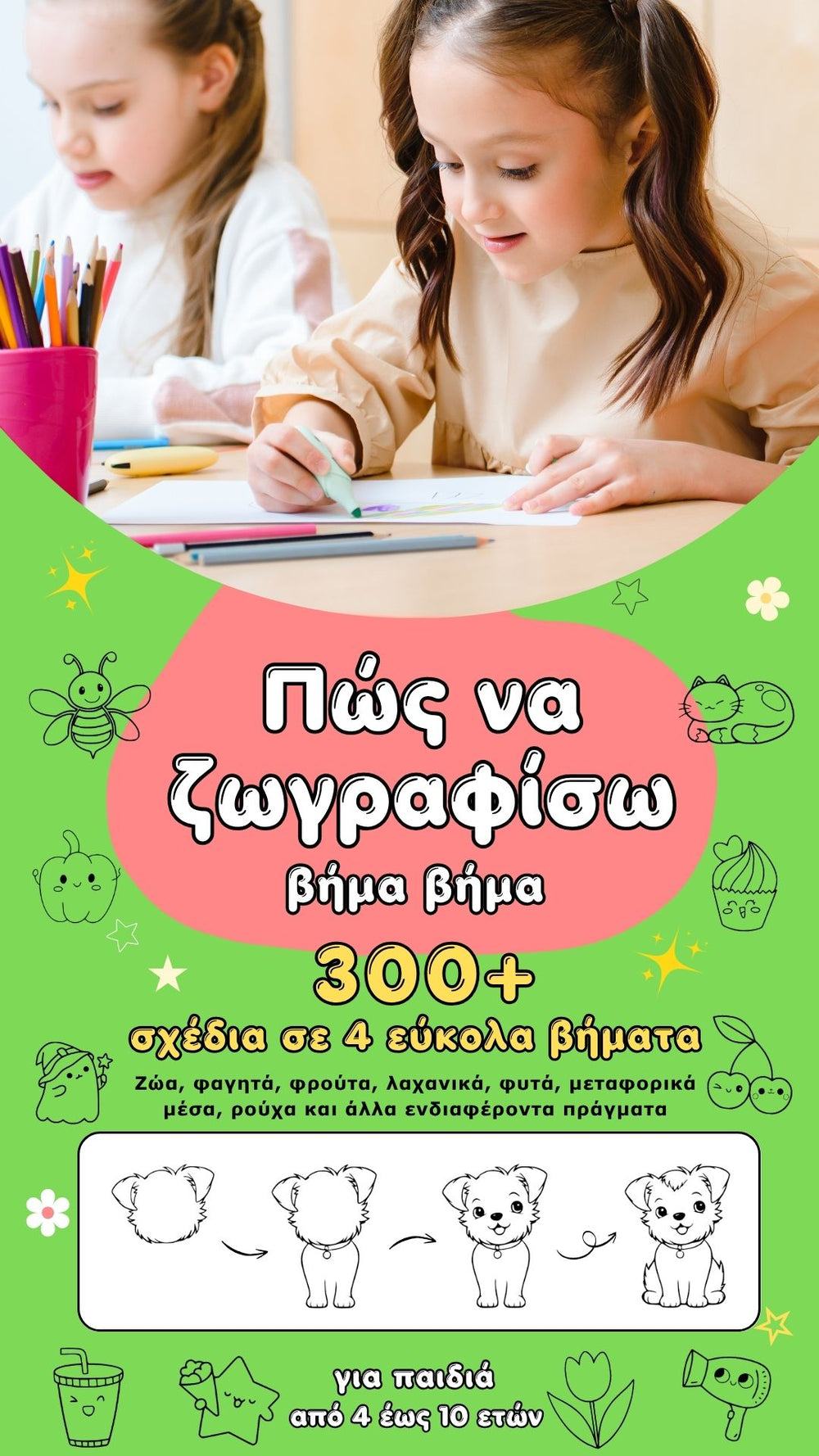 Πώς να ζωγραφίσω βήμα βήμα – Βιβλίο ζωγραφικής για παιδιά 4 έως 10 ετώ